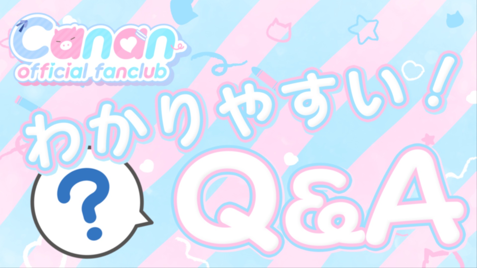 Canan official fanclub について(Q＆A)